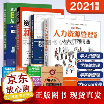 k人力资源管理书籍大全hr书籍excel教程实操人事绩效考核与薪酬激励hr三支柱入门到精通劳务派遣管
