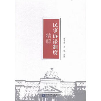 民事诉讼制度精解 哈书菊 法律 9787513040679