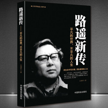 《路遥新传—平凡的世界不平凡的人生》励志名人传记名家路遥传记正版书籍