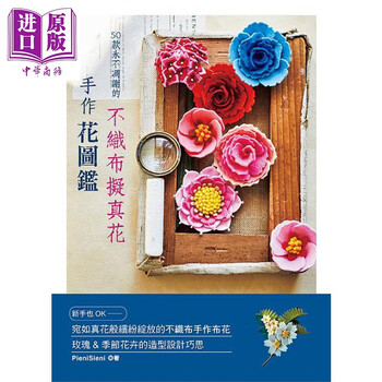 50款永不凋谢的不织布拟真花 手作花图鉴 港台原版 PieniSieni 雅书堂