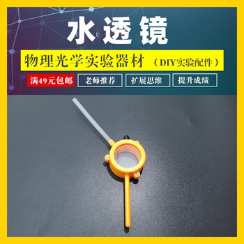 水透镜配件模拟眼球光学实验器材设备 水透镜