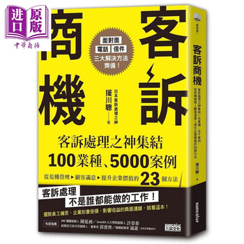客诉商机 客诉处理之神集结100业种5000桉例  援川聪  三采 顾客服务