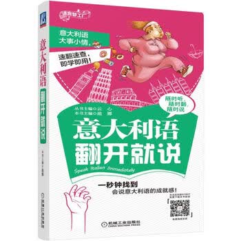 意大利语翻开就说/语言梦工厂
