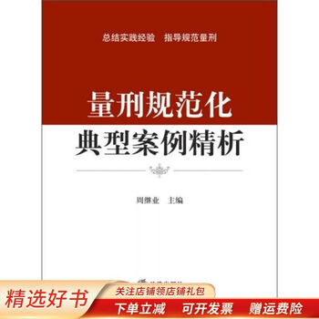 量刑规范化典型案例精析