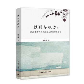 【京东配送】性别与权力 旅游情境下西南地区女性的家庭生活 中国社会科学出版社