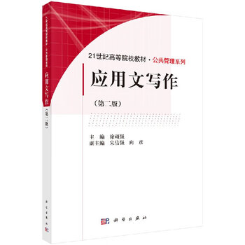 应用文写作(第二版)徐顽强 科学出版社