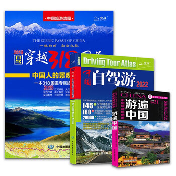 2022版中国旅游地图册 2022中国自驾游地图集 游遍中国 自助游 高速公路网 全国交通地图书 中国自驾游地图+游遍中国+318地图