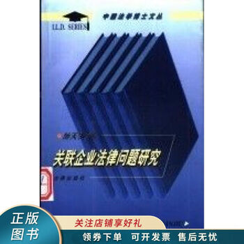 关联企业法律问题研究 施天涛
