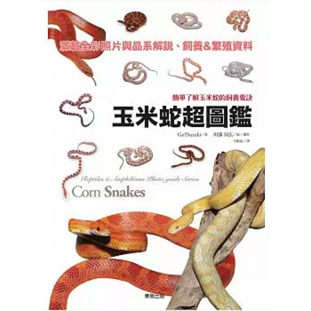 现货台版 《玉米蛇图鑑 简单了解玉米蛇的饲养要诀》自然科普百科