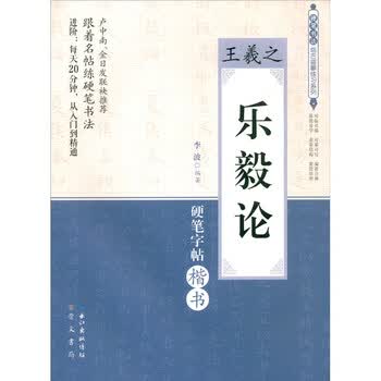 王羲之《乐毅论》硬笔书法临古描摹练习系列