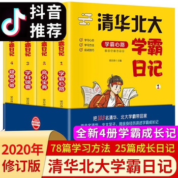 清华北大学霸日记（套装全4册）状元学习方法中学学习窍门数学语文生物化学物理高考记忆方法小学初中高中