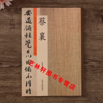 正品】历代名家书法珍品 蔡襄荔枝谱自书诗卷书法蔡襄墨迹楷书行书毛笔书法临摹字帖碑帖 原碑帖拓本影