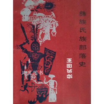 彝族氏族部落史 杨凤江译注 云南人民出版社