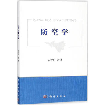 防空学  陈杰生 等 著 科学出版社 航空航天 凤凰新华书店旗舰店