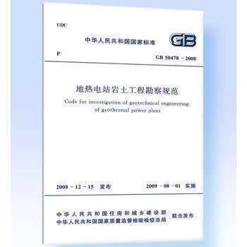 GB50478-2008 地热电站岩土工程勘察规范