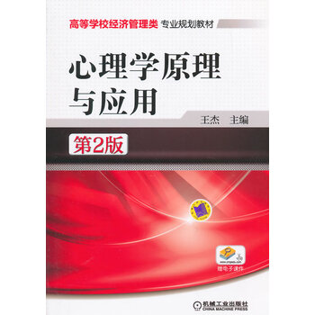 心理学原理与应用 王杰 机械工业出版社