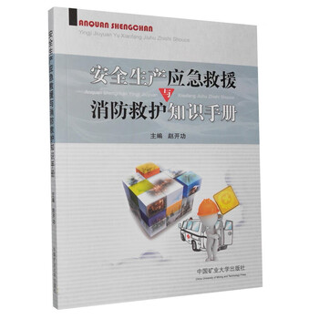 安全生产应急救援与消防救护知识手册