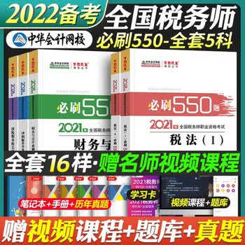 新版预售2022注册税务师教材2022必刷550题正保会计网校税法一税法二财务与会计涉税实务法律税务师真题 全套5科