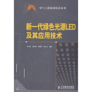 新一代绿色光源LED及其应用技术 毛兴武