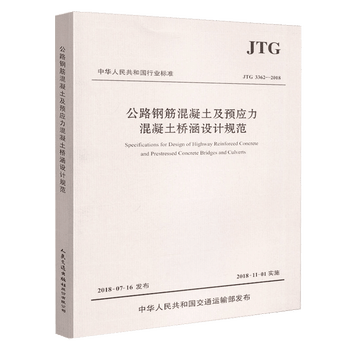 正版JTG3362-2018公路钢筋混凝土及预应力混凝土桥涵设计规范 人民交通出版社 公路桥梁规范