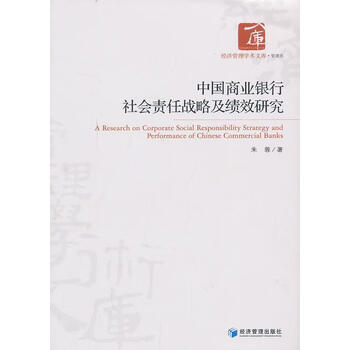中国商业银行社会责任战略及绩效研究 朱蓉 金融与投资 9787509626085