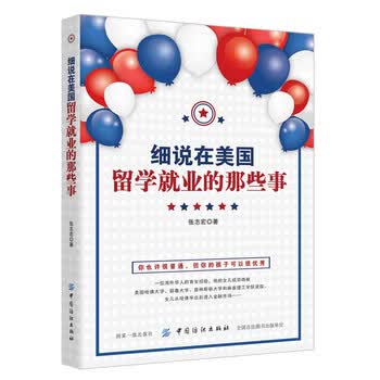 {正版新书}细说在美国留学就业的那些事【塑封】9787518057443