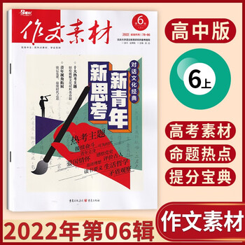 【每期更新】作文素材高中版杂志2022年现货速发 高中学生作文积累老师推荐书籍 现货速发 2022年6月上第11期