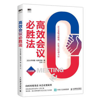 会议必胜法 邦登人民邮电出版社管理