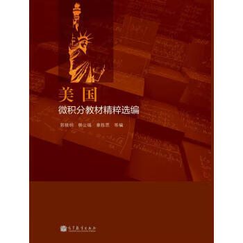 美国微积分教材精粹选编