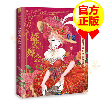 盛装舞会：动漫线稿手绘涂色集