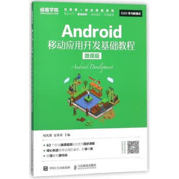 Android移动应用开发基础教程(微课版)/互联网+职业技能系列