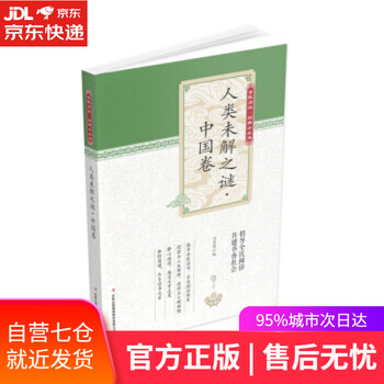 【正版图书】全民阅读·经典小丛书--人类未解之谜 冯慧娟 著 吉林出版集团股份有限公司