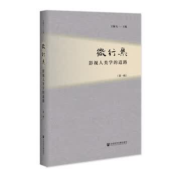 微行集：影视人类学的道路（第一辑）