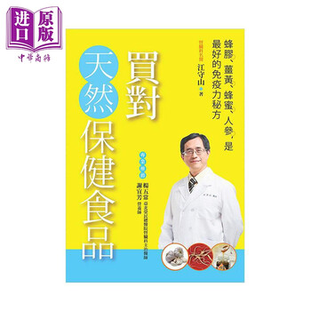 买对天然保健食品 蜂胶 姜黄 蜂蜜 人参 是最好的免疫力秘方 港台原版 江守山 新自然主义