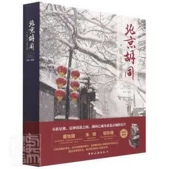 时光如画 北京胡同旅游/地图胡同名胜古迹北京图集普通大众图书