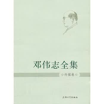 邓伟志全集:传媒卷  社会科学 9787567107311