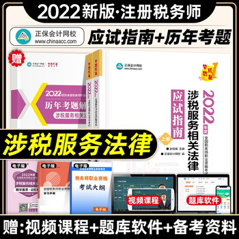 【新版现货】注册税务师2022教材/东奥轻一/正保会计网校应试指南/经典题解 税法一二/涉税服务实务/相关法律/财务与会计 下单自选 应试指南：涉税服务相关法律