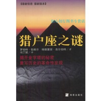 猎户座之谜 [美]包维尔 冯相妮
