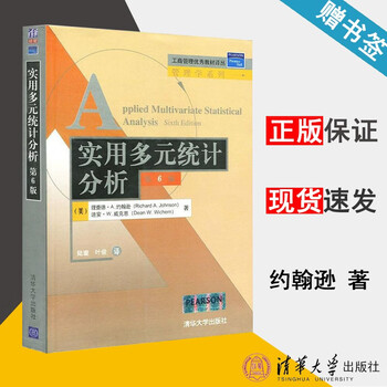 包邮 实用多元统计分析 第六版 第6版 约翰逊 清华大学出版社 工商管理优秀教材译丛 管理学系列