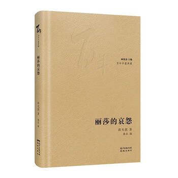 丽莎的哀怨 蒋光慈 小说 9787536091160