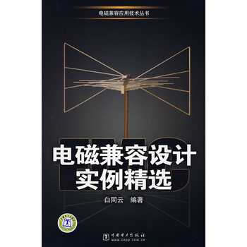 电磁兼容设计实例精选【正版图书】
