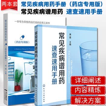 2本常见疾病用药手册药店专用+常见疾病谱用药速查速用手册执业药师参考用书常见疾病症状与治疗药学新手