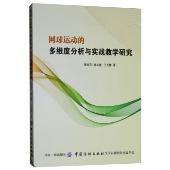 网球运动的多维度分析与实战教学研究