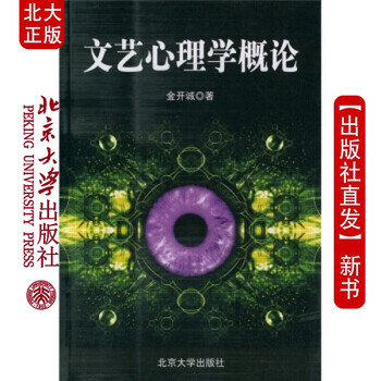 现货文艺美学丛书--文艺心理学概论北京大学出版社