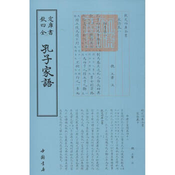 【京联正品】 孔子家语 (三国魏)王肃 注 9787514918755