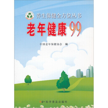 老年健康99【正版图书】