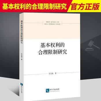 基本权利的合理限制研究   知识产权出版社