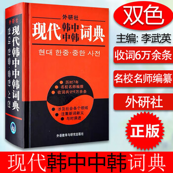 外研社 现代韩中中韩词典韩中辞典 初级韩语词典 正版韩语字典 学韩语自学教材辅导书籍 韩国语词典 韩