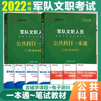 公共科目教材 中公教育2022军队文职人员考试教材公共科目一本通部队文职人员考试用书