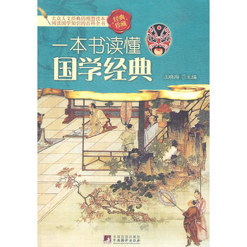 一本书读懂国学经典【正版图书 放心购买】